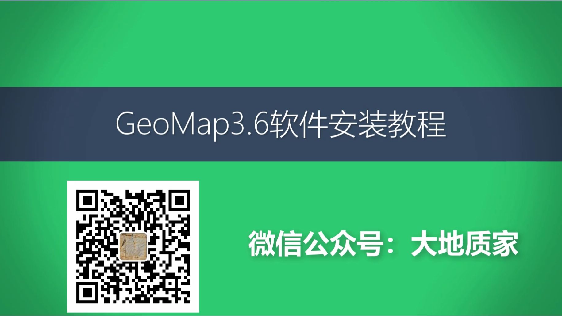 GeoMap3.6软件安装教程