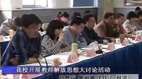 我校开展教师解放思想大讨论活动