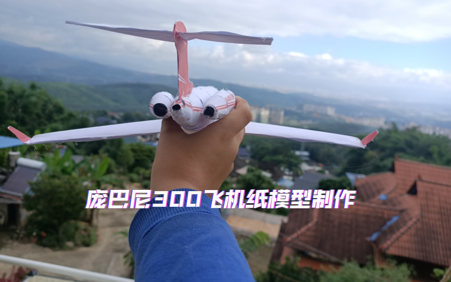 庞巴尼300飞机纸模型制作!