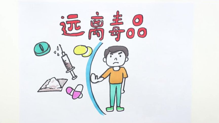 二年级怎么画远离毒品