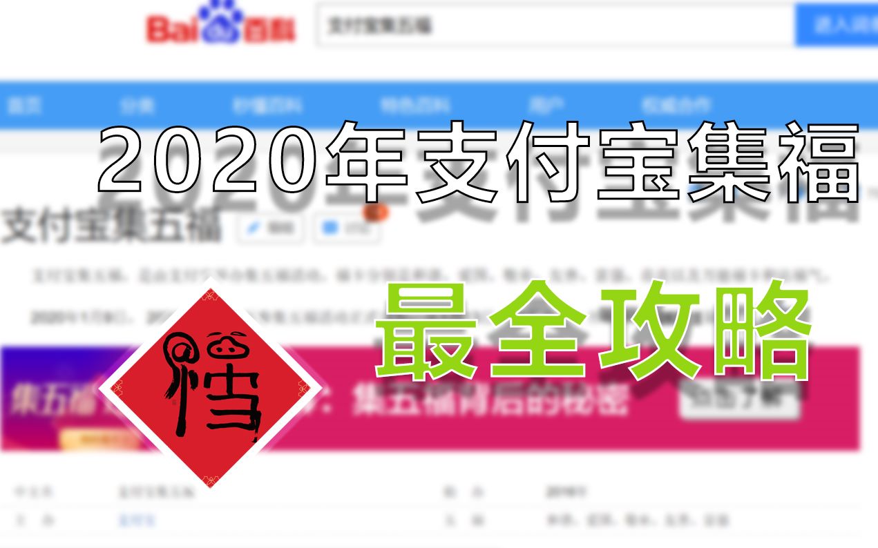 【一天12张福】最全支付宝集福攻略