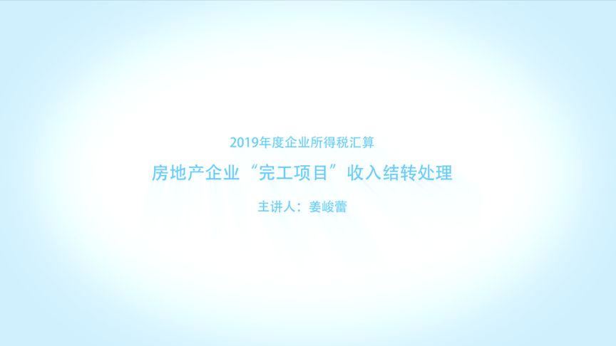 华税学院 | 2019年度企业所得税汇算:房企完工项目收入结转