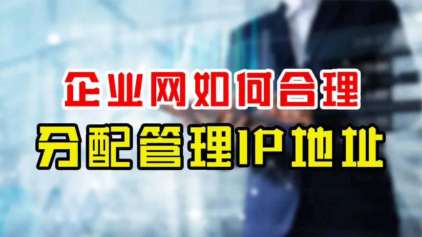 企业网如何合理分配和高效管理IP地址?十年网工一招搞定!