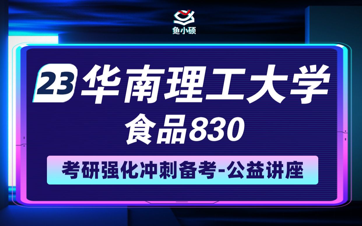 23华南理工大学-食品科学与工程考研-23华南理工食品科学考研-830...