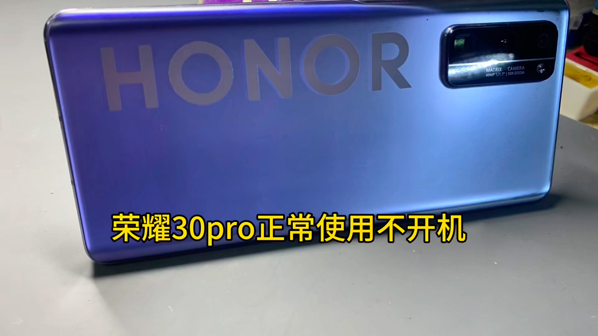 荣耀30pro正常使用不开机 卡logo界面无限重启大概率都是990CPU...