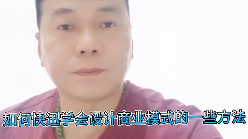 如何快迅学会设计商业模式的一些方法!