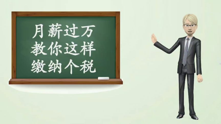 月薪过万,教你这样缴纳个税