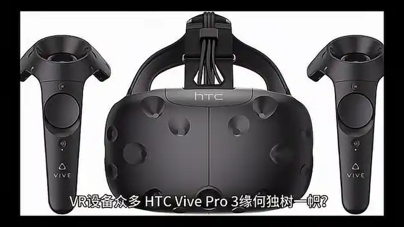 VR设备众多,HTC,Vive,Pro