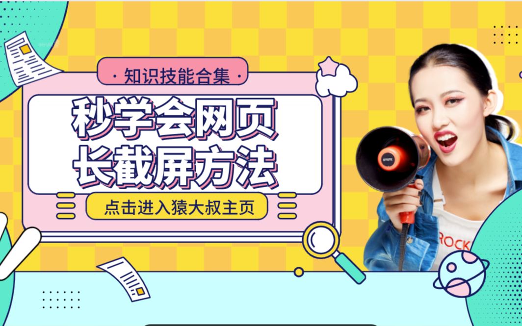 秒让你学会网页长截屏方法