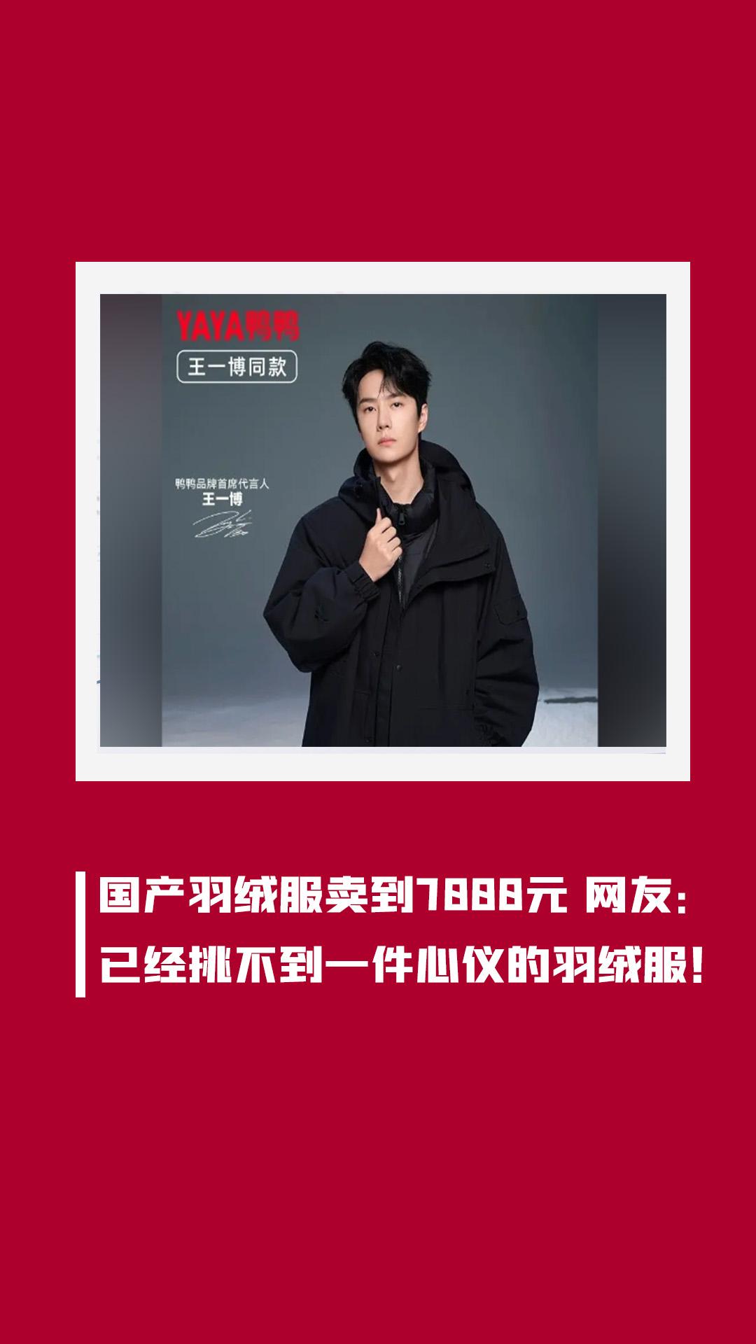 国产羽绒服卖到7000元!你的羽绒服多少钱～