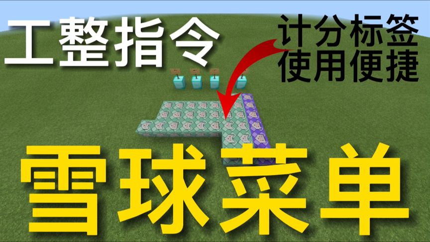 我的世界:超详细的计分板雪球菜单教程原理&教程,服务器必备!