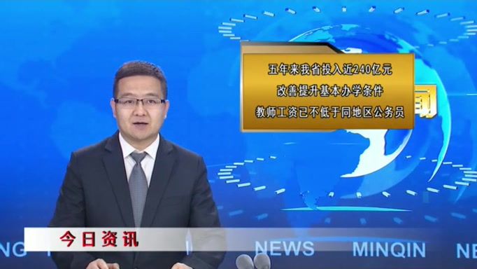 五年来我省投入近240亿元改善提升基本办学条件