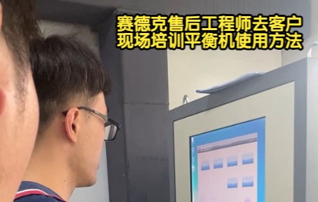 赛德克售后工程师到客户现场培训主轴平衡机使用方法