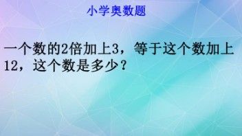 小学奥数题:一个数的2倍加3等于它加12,求这个数是多少?
