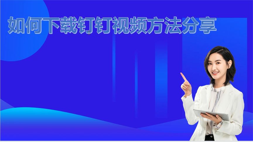 如何下载钉钉视频回放直播视频下载