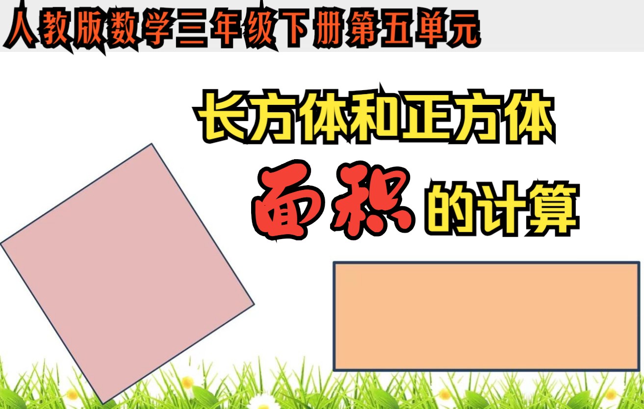 ...数学三年级下册第五单元《面积》例4《长方形与正方形面积的计算》