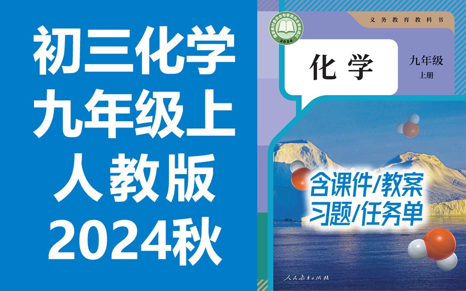 初三化学九年级化学上册 人教版 2024新版 初中化学9年级化学上册...