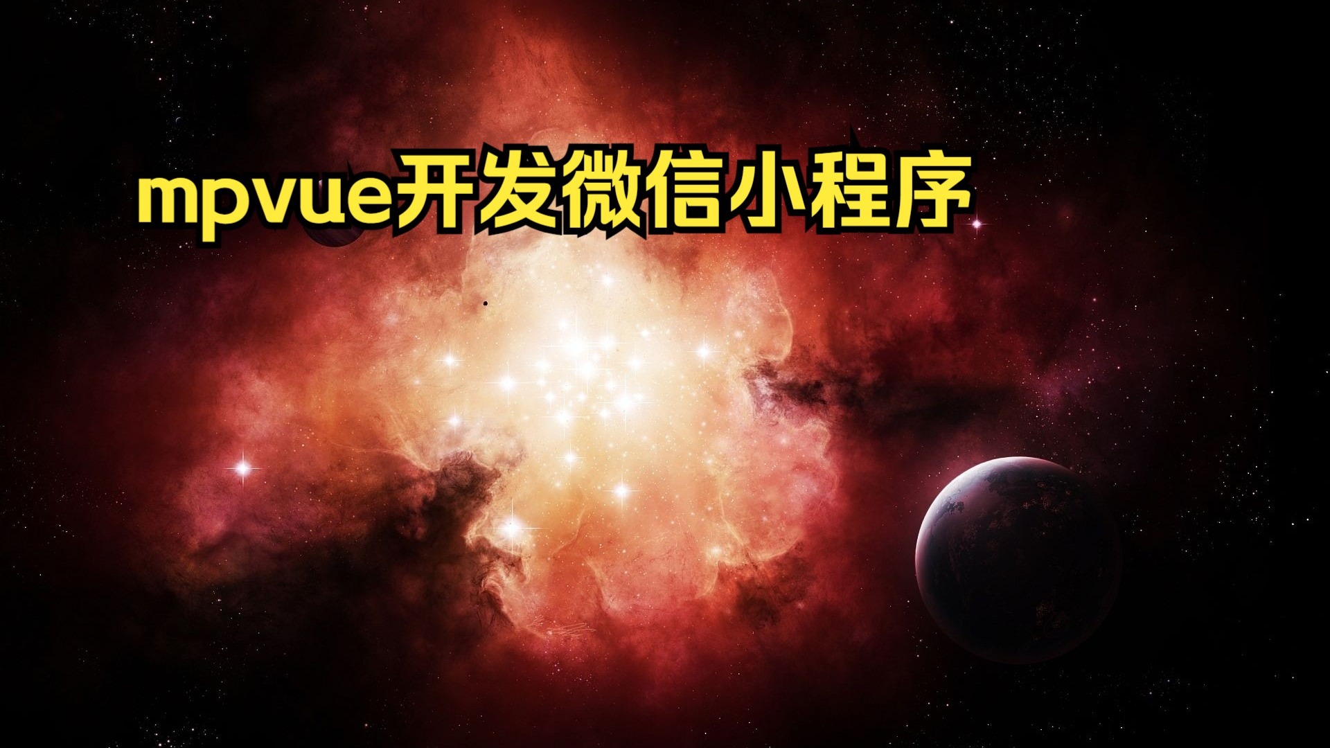 mpvue开发微信小程序 视频 微信小程序开发快速入门电子书 微