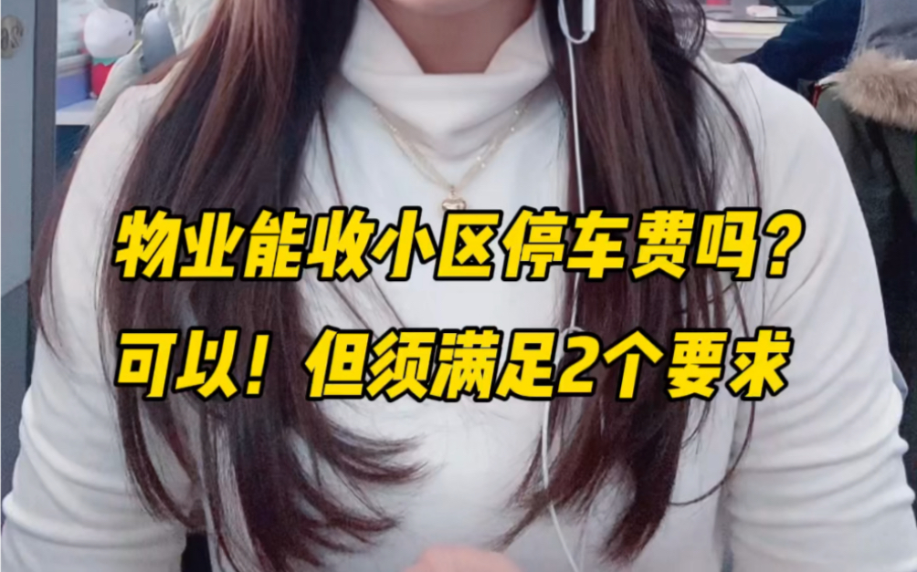 物业可以收取小区停车费吗?可以!但须满足2个要求 #物业管理 #停车费