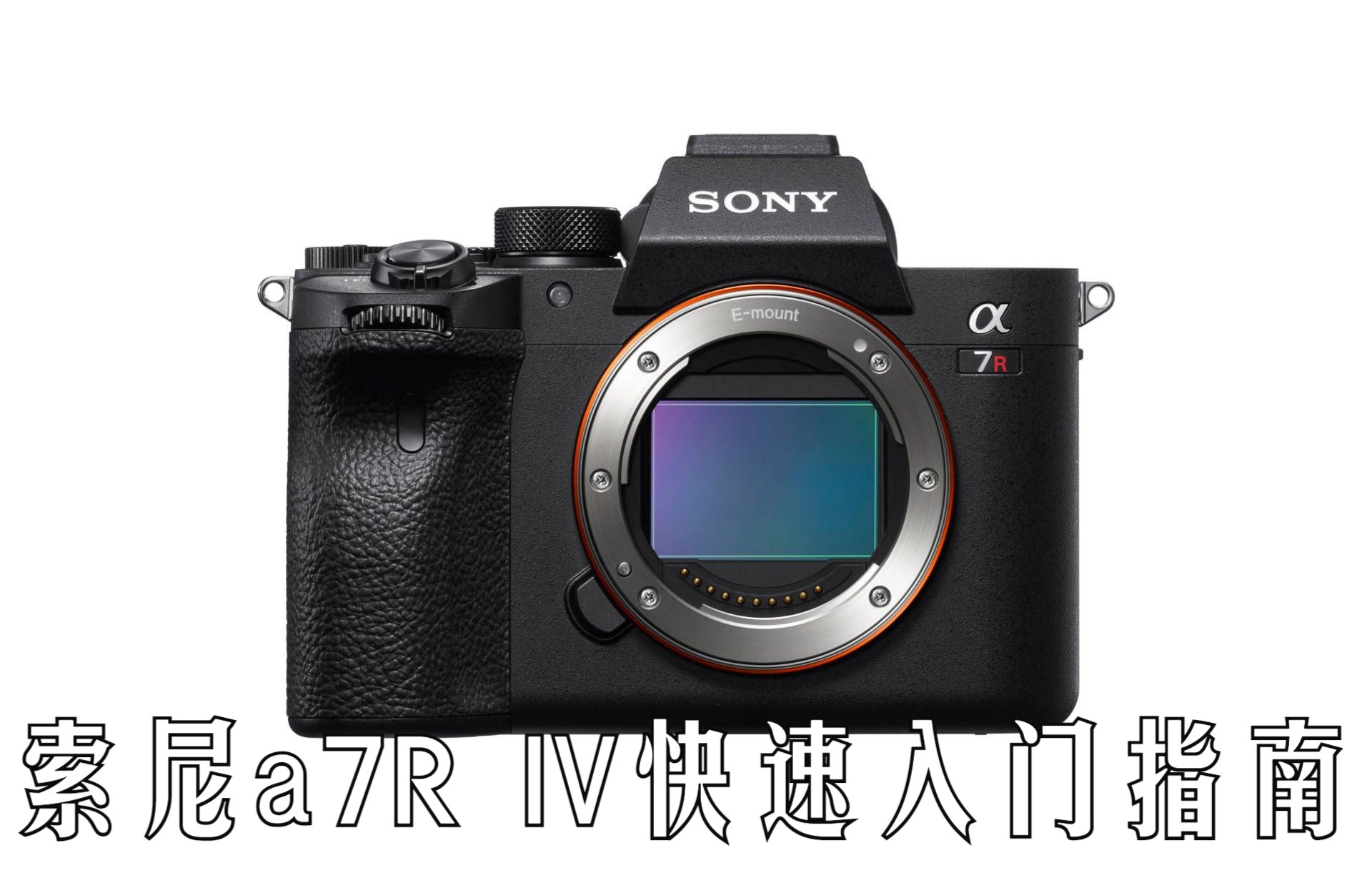 【入门指南】索尼a7R IV快速入门指南(Sony a7R IV)[双语CC字幕]