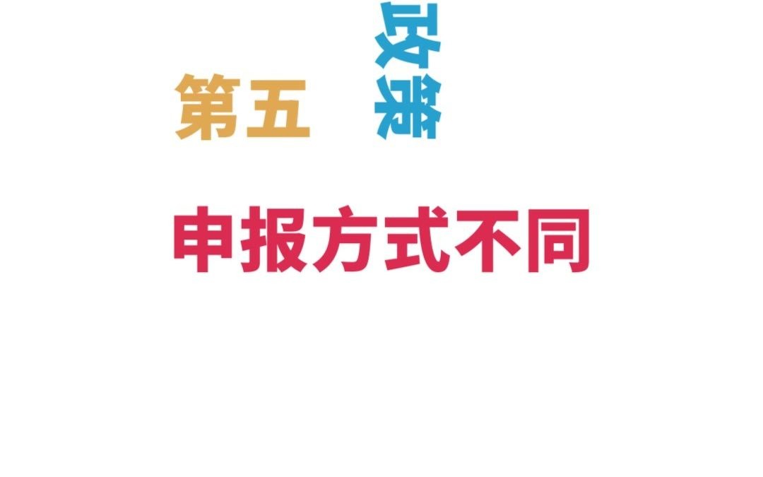 一般纳税人和小规模纳税人区别和优势!你知道了吗? #会计 #企业