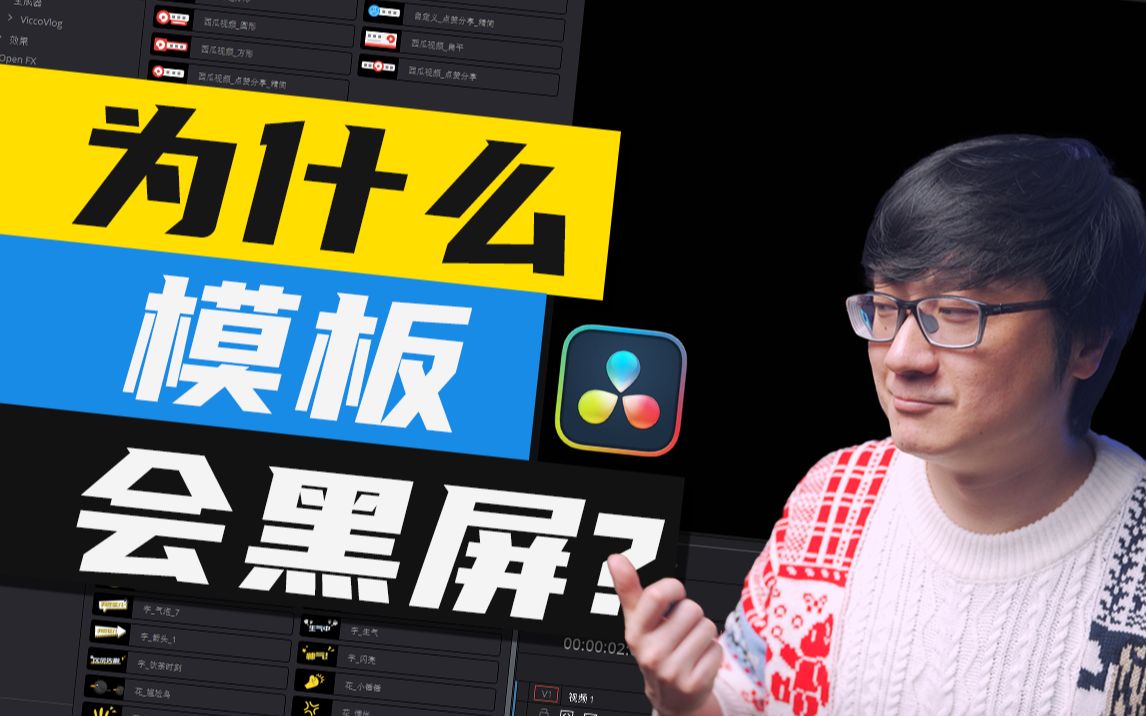 [秒懂达芬奇] 为什么我下载的模板有些是黑屏?| 模板使用技巧与问题