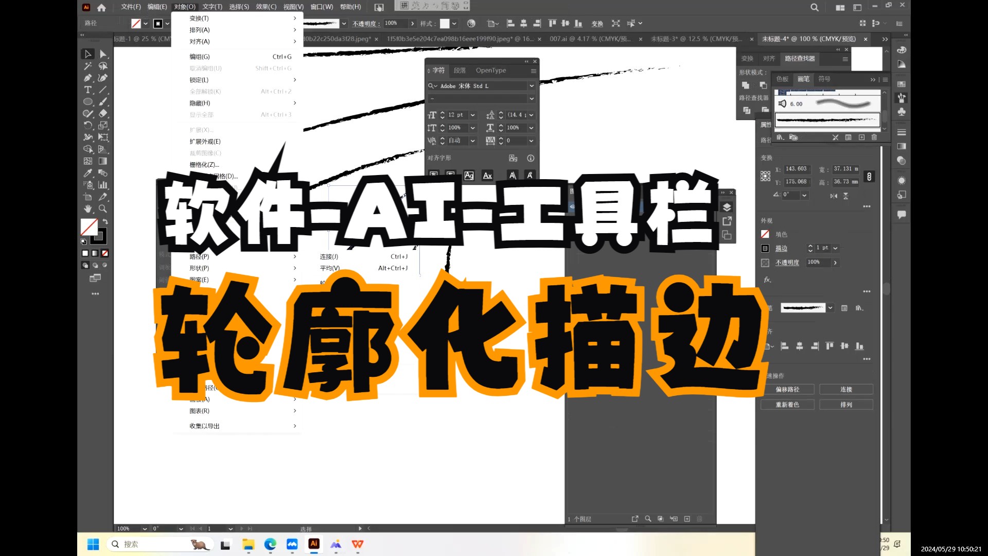 软件-AI-工具栏-轮廓化描边