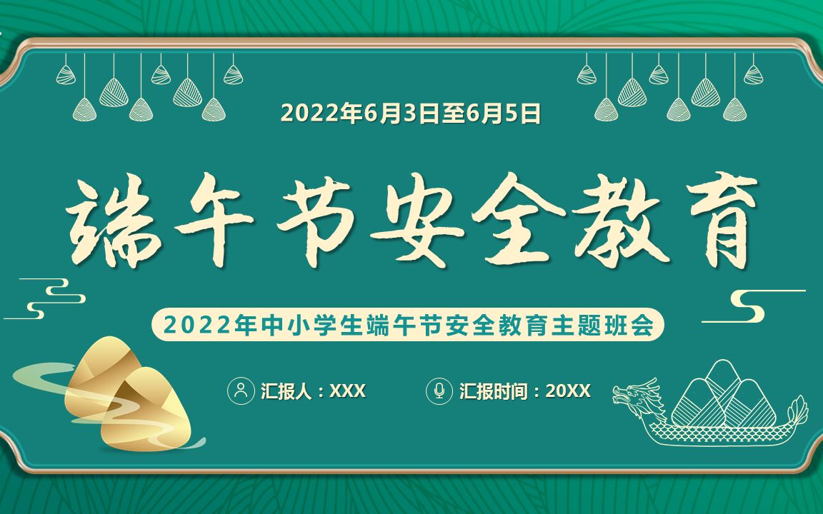 端午节安全教育PPT