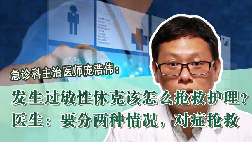 发生过敏性休克该怎么抢救护理?医生:要分两种情况,对症抢救