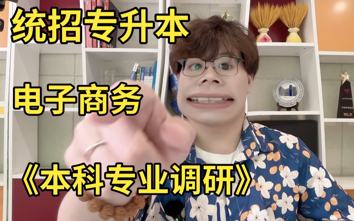专升本专业调研:电子商务! 升本难度|本科设置|就业前景|薪资待遇