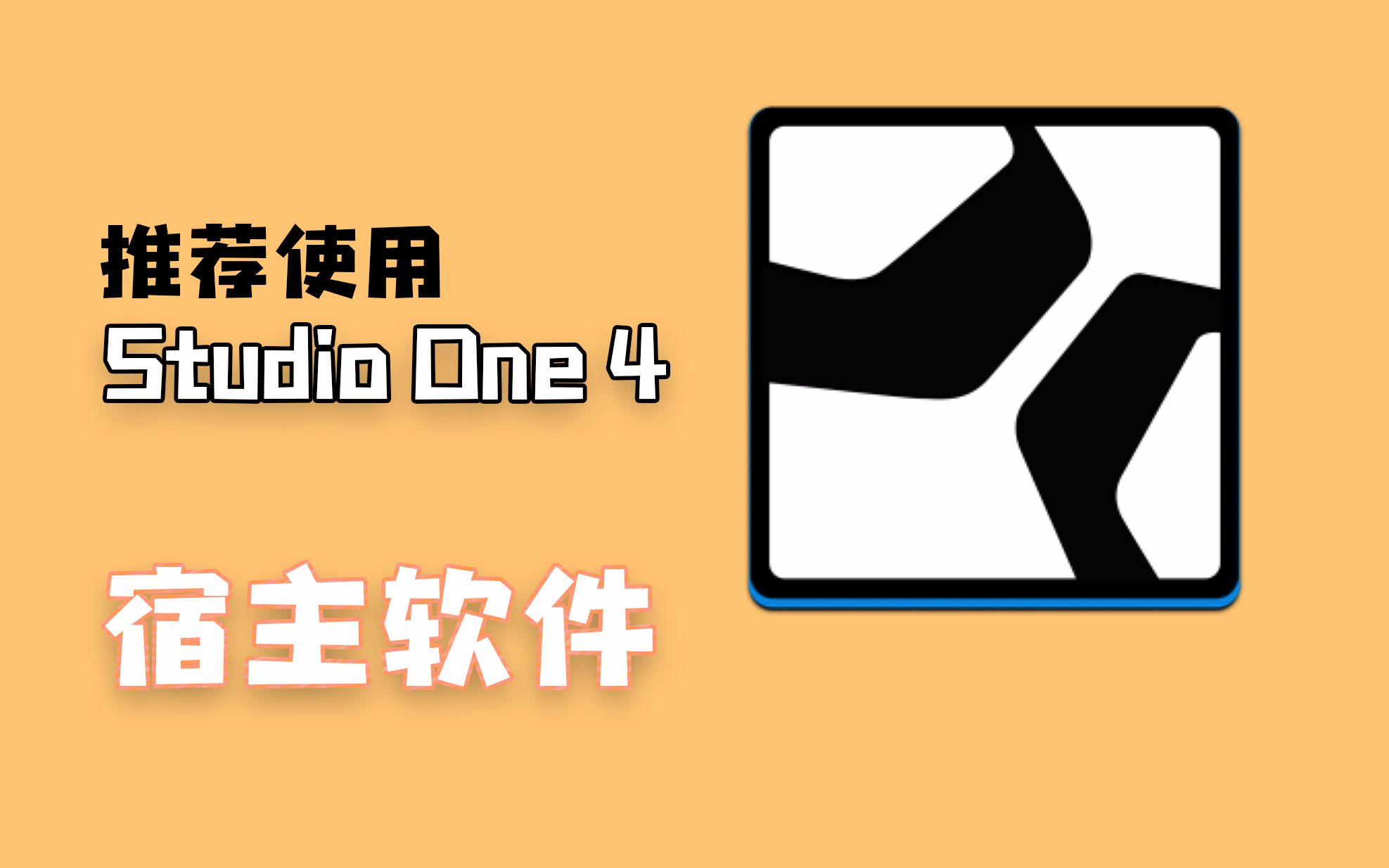 我要推荐宿主软件Studio One 4