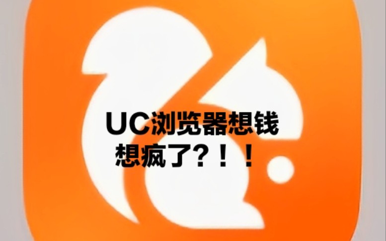 UC浏览器你做个人吧!