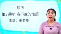 北京版小学数学4年级上册 第15集 除法:商不变的性质