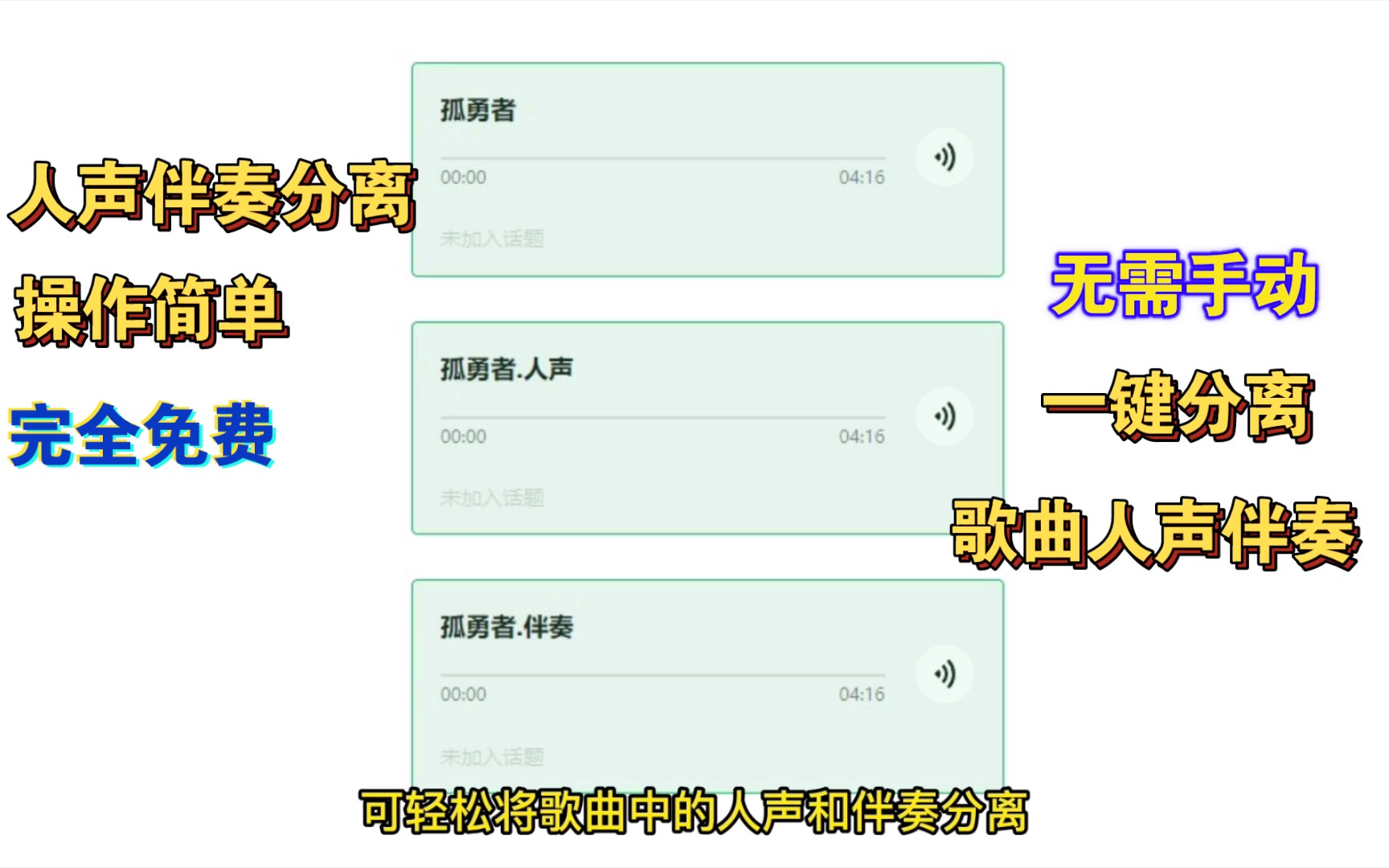 神级音频处理软件免费版,一键自动分离人声伴奏,比AU更好用