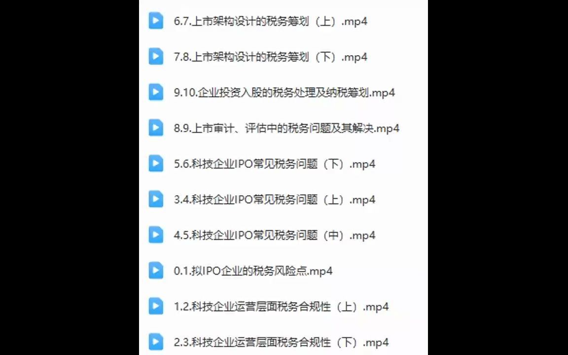 拟IPO科技企业税务问题及税务筹划(21案例)