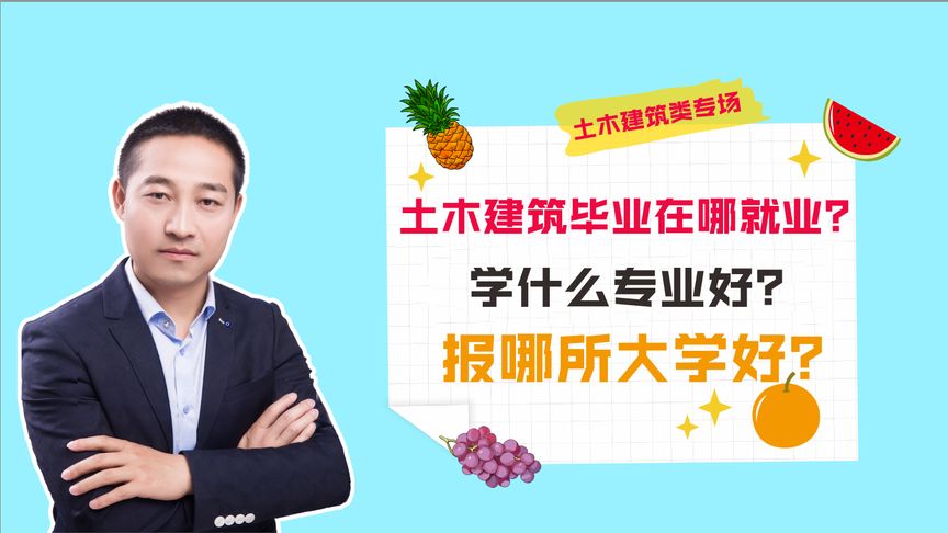 「土木建筑专场」土木工程和建筑学毕业在哪工作?报考哪所大学好