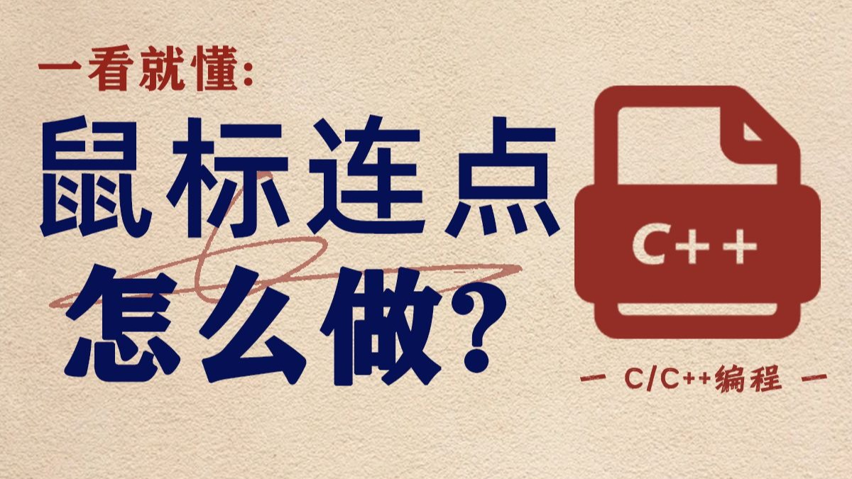 【一看就懂】鼠标连点怎么做?实现抢票功能的鼠标连点怎么实现?几行...