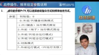 第2课时.三菱FR-D700型变频器参数设置和实操训练02