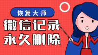 66微信彻底删除聊天记录还能被恢复吗?永久删除的方法