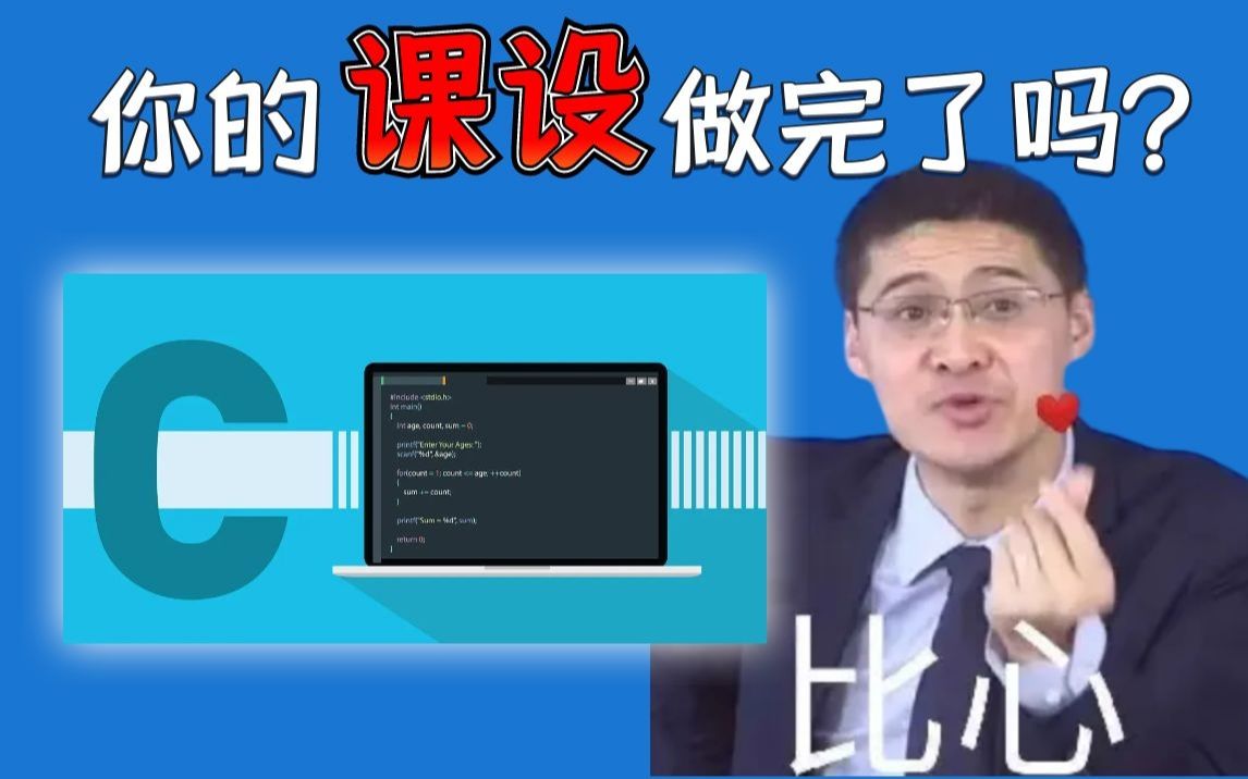 学了这么久的C语言还完成不了一个课程设计?今天和我一起完成吧