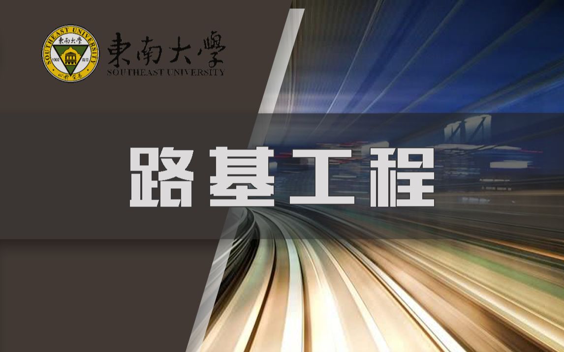 【东南大学】方左英、方福森·路基工程(46课)