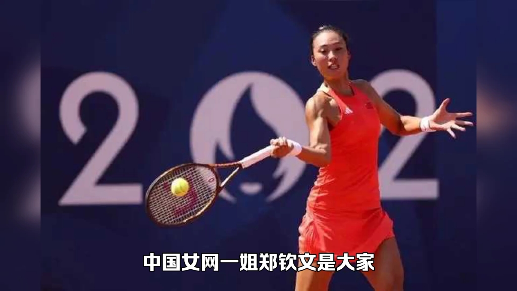 郑钦文退赛!女网一姐让球迷愿望落空,网友:考虑过张之臻感受吗