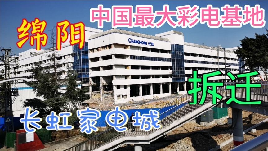 四川绵阳长虹家电城,中国最大彩电基地完成历史使命,开始拆除
