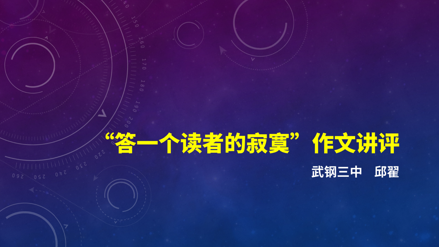 “答一位读者的寂寞”作文讲评|高中议论文写作教程