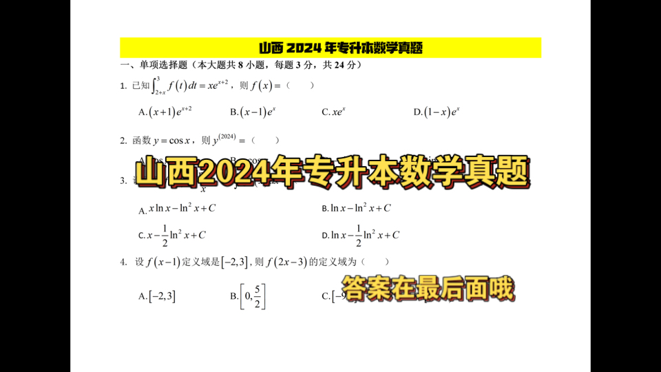山西2024年专升本数学真题及答案(下一期详细答案解析)