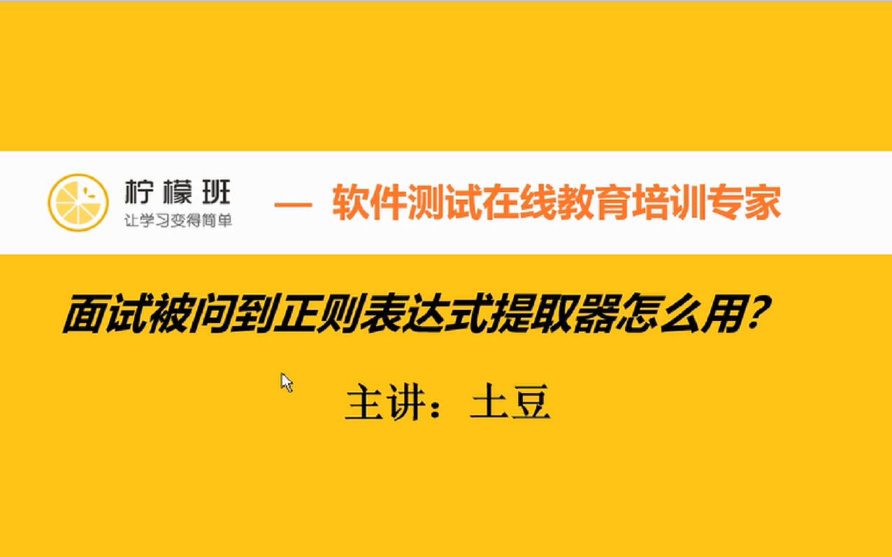萌新教程——正则表达式提取器使用教学,小姐姐手把手教你哦!