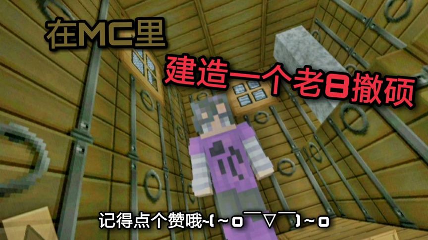 我的世界:在mc里面建造一个老8的撤硕