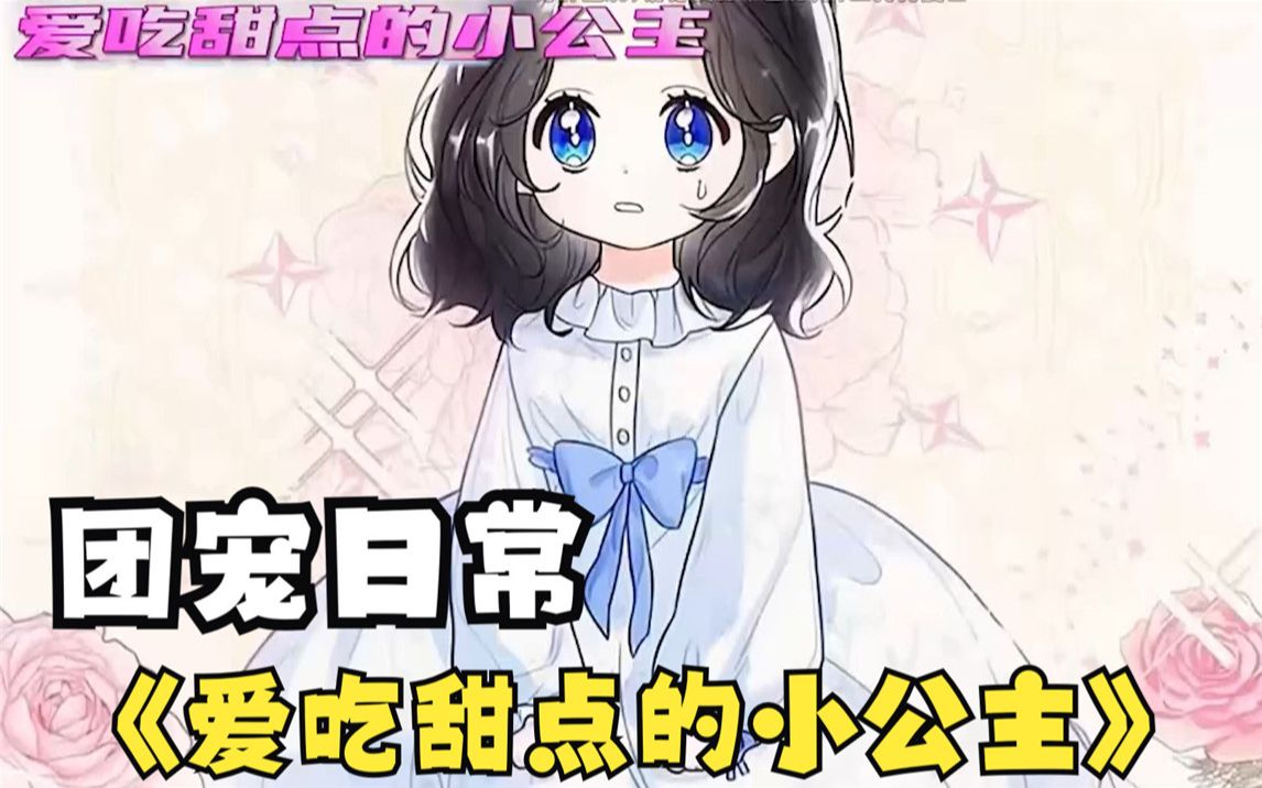 悲惨小公主重生后竟能看见好感度,爸爸宠哥哥爱的团宠生活开始啦!【...
