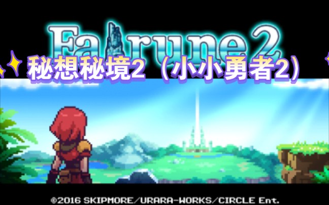 【3DS游戏】幻想秘境2(小小勇者)!