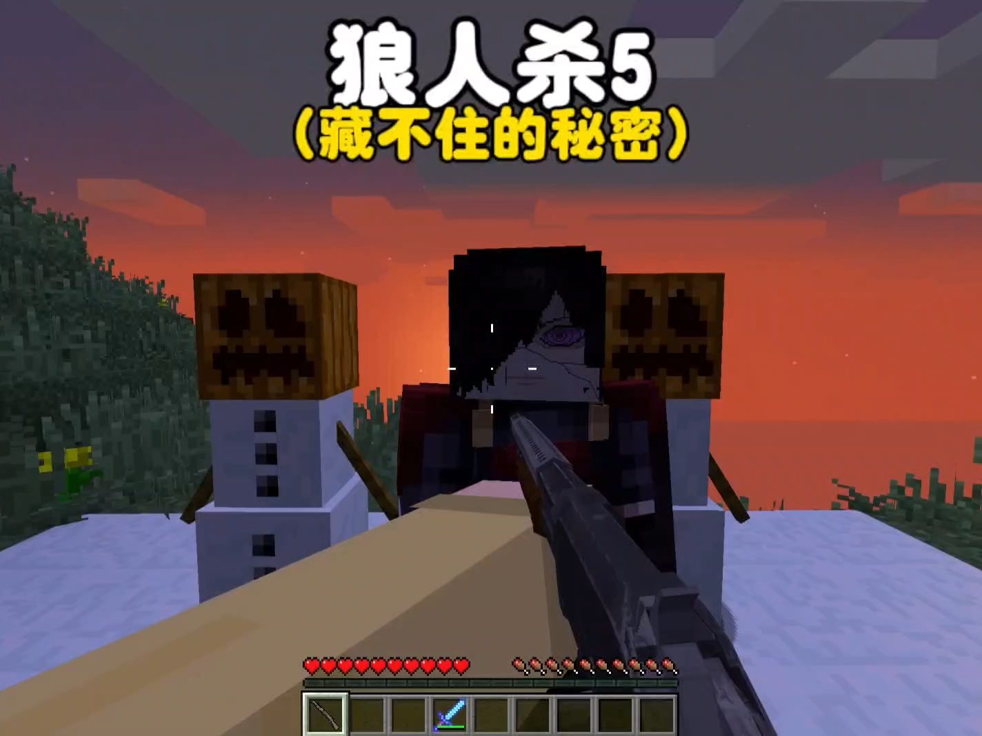 我的世界:狼人杀5雪人藏尸的秘密被发现了_单机游戏热门视频